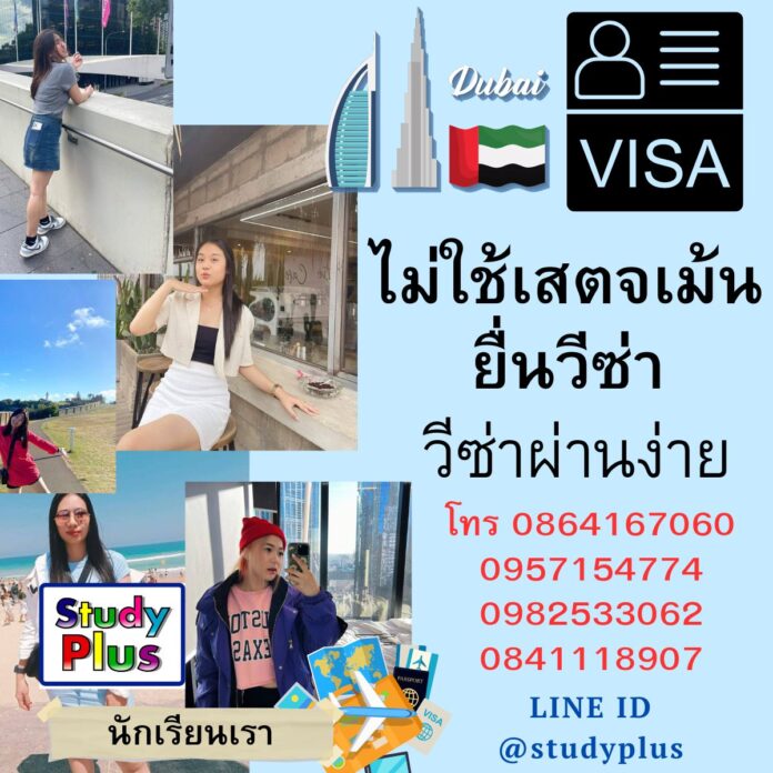 เรียนเเละทำงานดูไบ ES Dubai โดย Study Plus วีซ่าง่าย No Statement วีซ่าผ่านง่าย ไม่ต้องโชว์แบงค์ ...