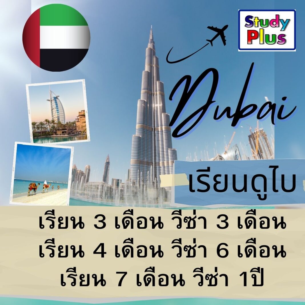 เรียนเเละทำงานดูไบ ES Dubai โดย Study Plus วีซ่าง่าย No Statement วีซ่าผ่านง่าย ไม่ต้องโชว์แบงค์ ...
