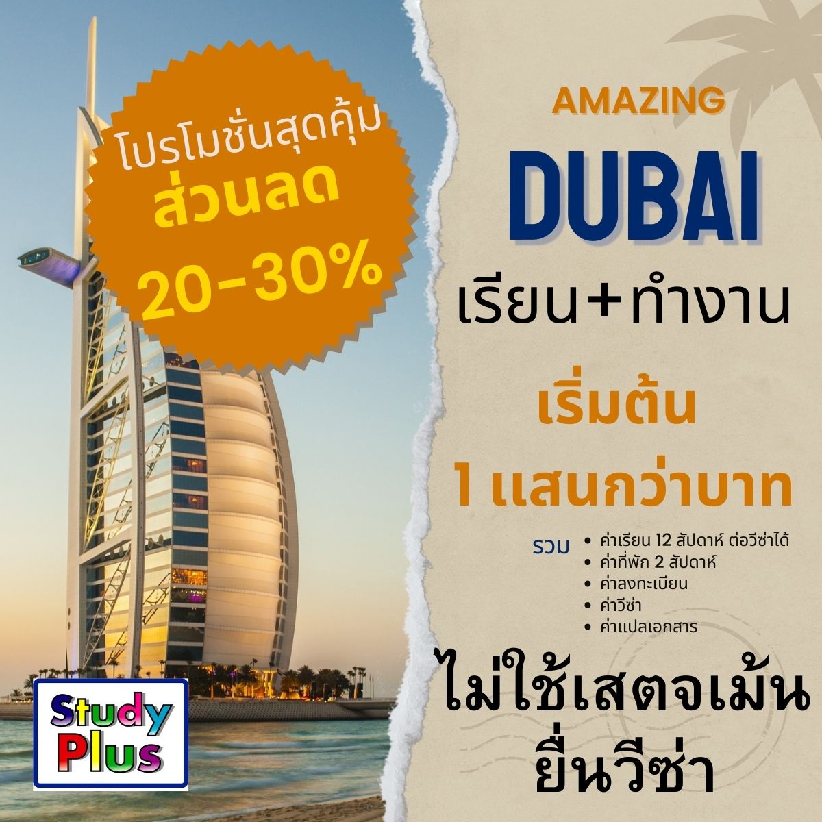 เรียนเเละทำงานดูไบ ES Dubai โดย Study Plus วีซ่าง่าย No Statement วีซ่าผ่านง่าย ไม่ต้องโชว์แบงค์ ...