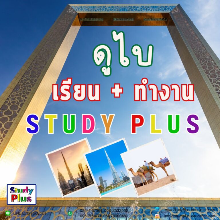 เรียนเเละทำงานดูไบ โปรโมชั่นเเห่งปี เรียนต่อดูไบ เมืองแห่งอนาคต เหตุผลที่ควรไปเรียนทำงานที่ดูไบ ...