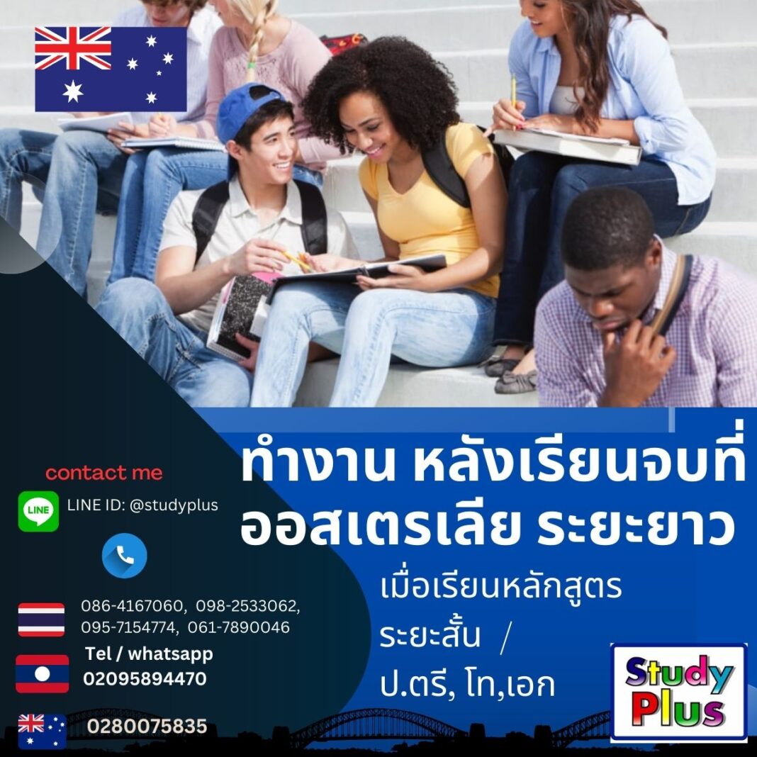 วีซ่า485 Visa 485 อยู่ทำงานหลังเรียนจบออสเตรเลีย | StudyPlus - เรียนและทำงานเมืองนอก แนะแนว ...