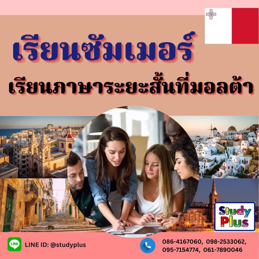 เรียนซัมเมอร์มอลต้า (Summer) เรียนภาษาระยะสั้นที่มอลต้า ราคาโดนใจ โดย Study Plus ประสบการณ์เกือบ ...