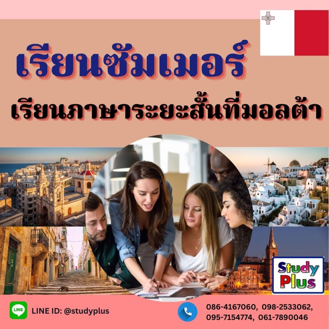 เรียนซัมเมอร์มอลต้า (Summer) เรียนภาษาระยะสั้นที่มอลต้า ราคาโดนใจ โดย Study Plus ประสบการณ์เกือบ ...