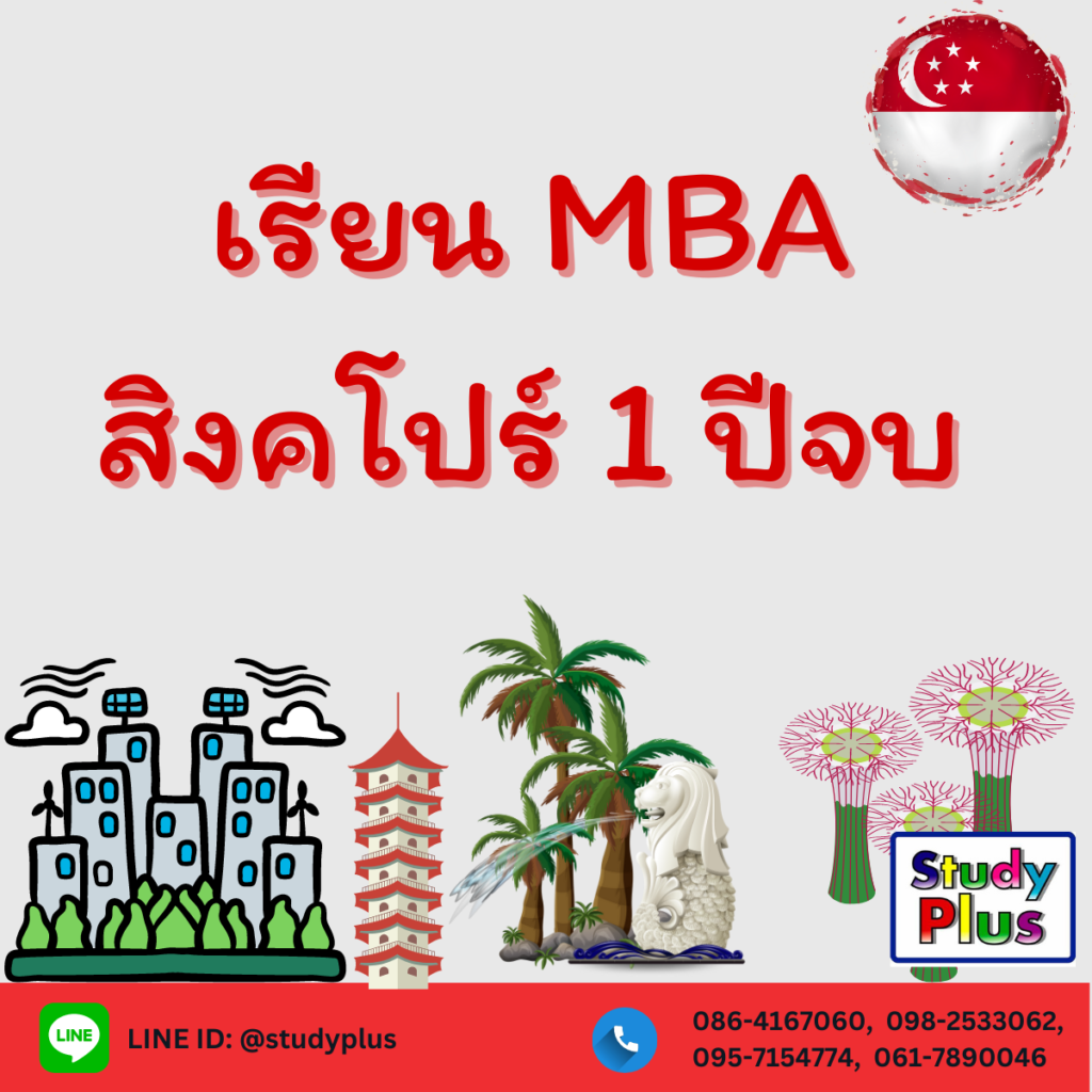 เรียน MBA สิงคโปร์ 1ปีจบ | StudyPlus - เรียนและทำงานเมืองนอก แนะแนวการศึกษาต่างประเทศ เรียนเมือง ...