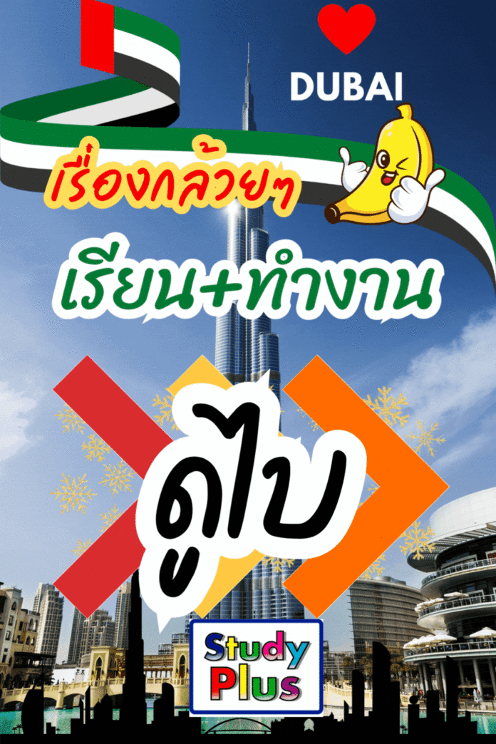 เรียน และ ทำงาน ดูไบ กล้วยๆ ผ่านง่ายๆ สบายๆ ด้วยงบไม่เเรง เริ่มต้นไม่กี่หมื่นบาท โดย Study Plus ...