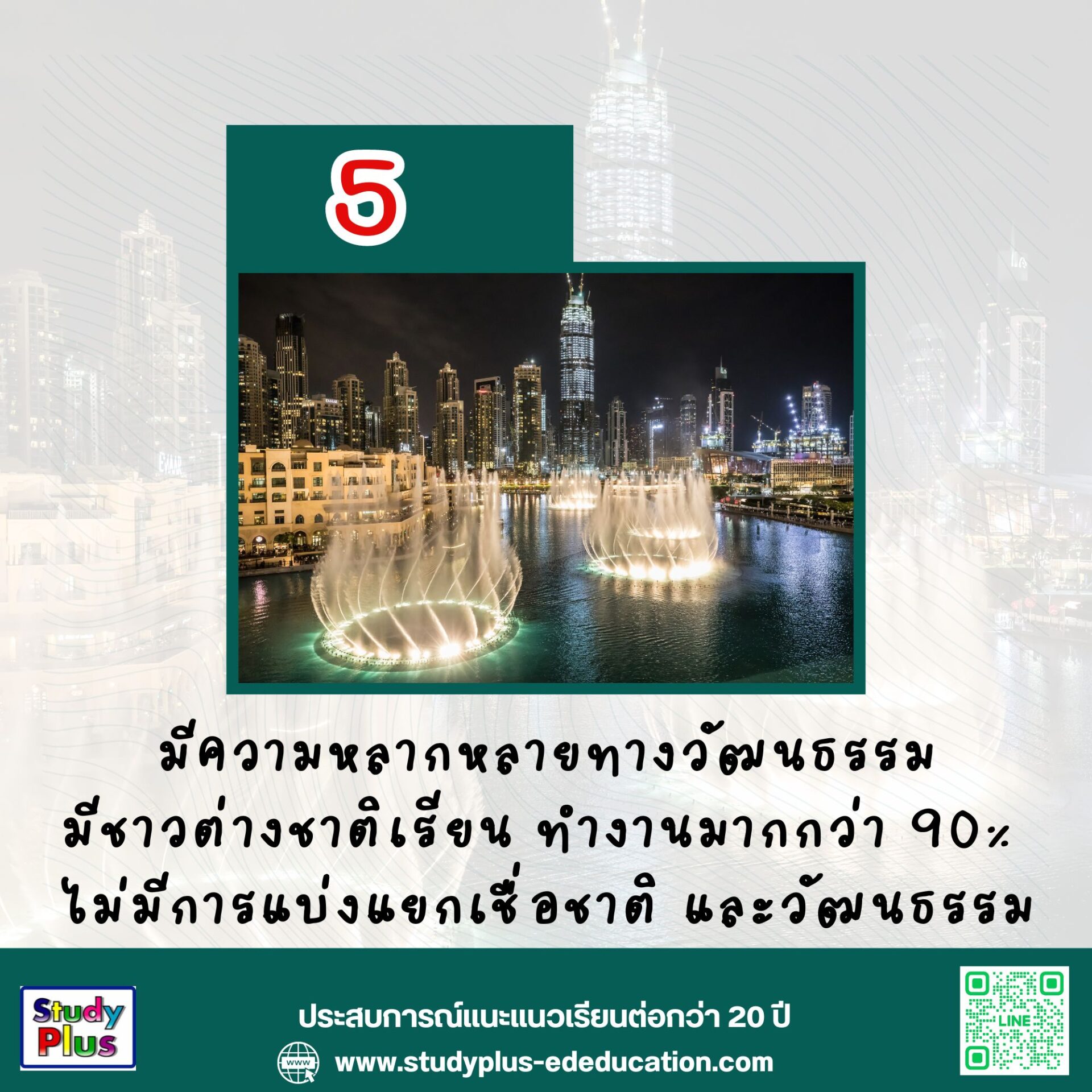 เรียน และ ทำงาน ดูไบ กล้วยๆ ผ่านง่ายๆ สบายๆ ด้วยงบไม่เเรง เริ่มต้นไม่กี่หมื่นบาท โดย Study Plus ...