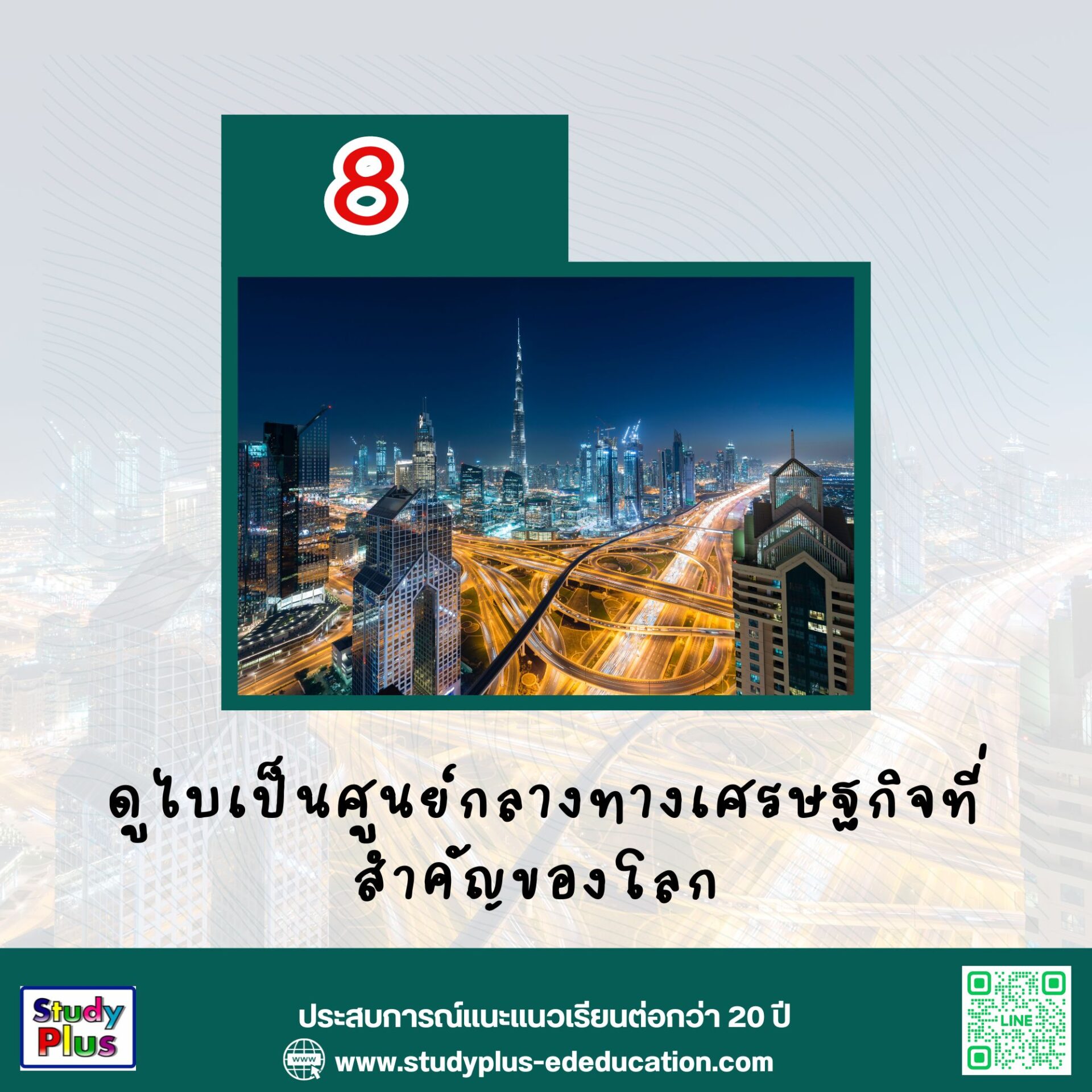 เรียน ทำงาน ที่ดูไบ กับ Study Plus ประสบการณ์เเนะเเนวเรียนต่อต่างประเทศกว่า 20 ปี | StudyPlus ...