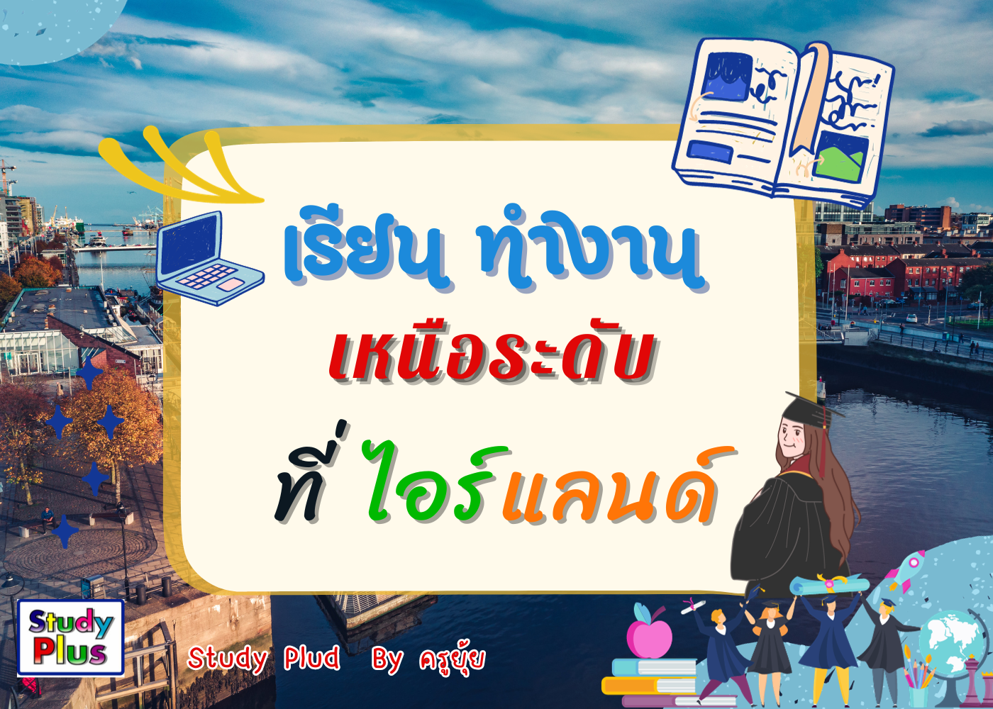เรียนและทำงาน เหนือระดับที่ประเทศไอร์แลนด์ เรียนต่อไอร์เเลนด์ Ireland กับ StudyPlus พร้อม ...