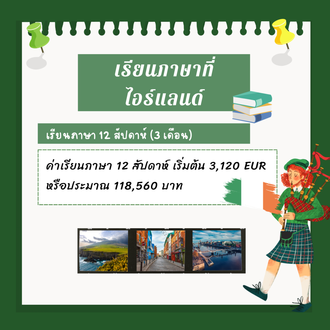 เรียนและทำงาน เหนือระดับที่ประเทศไอร์แลนด์ เรียนต่อไอร์เเลนด์ Ireland กับ StudyPlus พร้อม ...