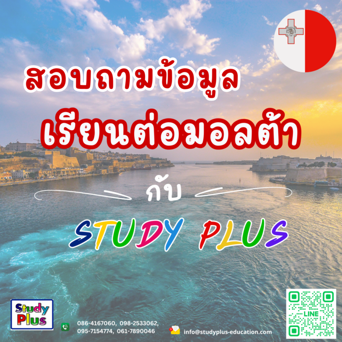 เรียนต่อมอลต้า ปรึกษาสอบถามข้อมูล STUDY PLUS ฟรี | StudyPlus - เรียนและทำงานเมืองนอก แนะแนว ...