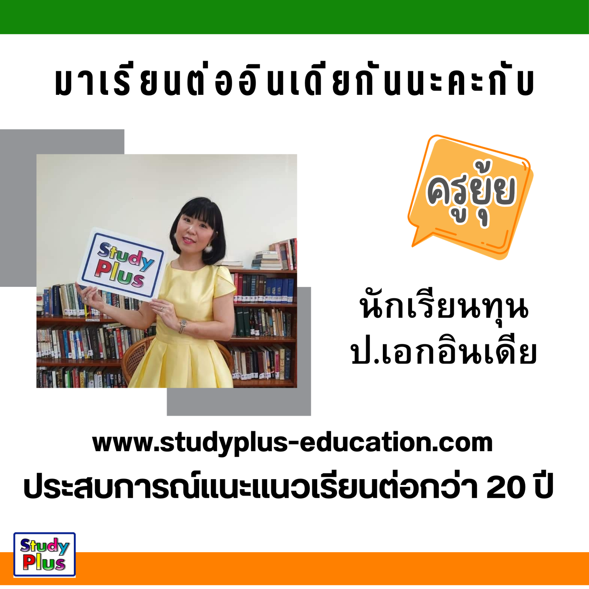 ฟรี ติดต่อสอบถามข้อมูล การเรียนต่ออินเดีย กับ STUDY PLUS 20 ปีในการเเนะเเนวเรียนต่อมั่นใจได้ ...